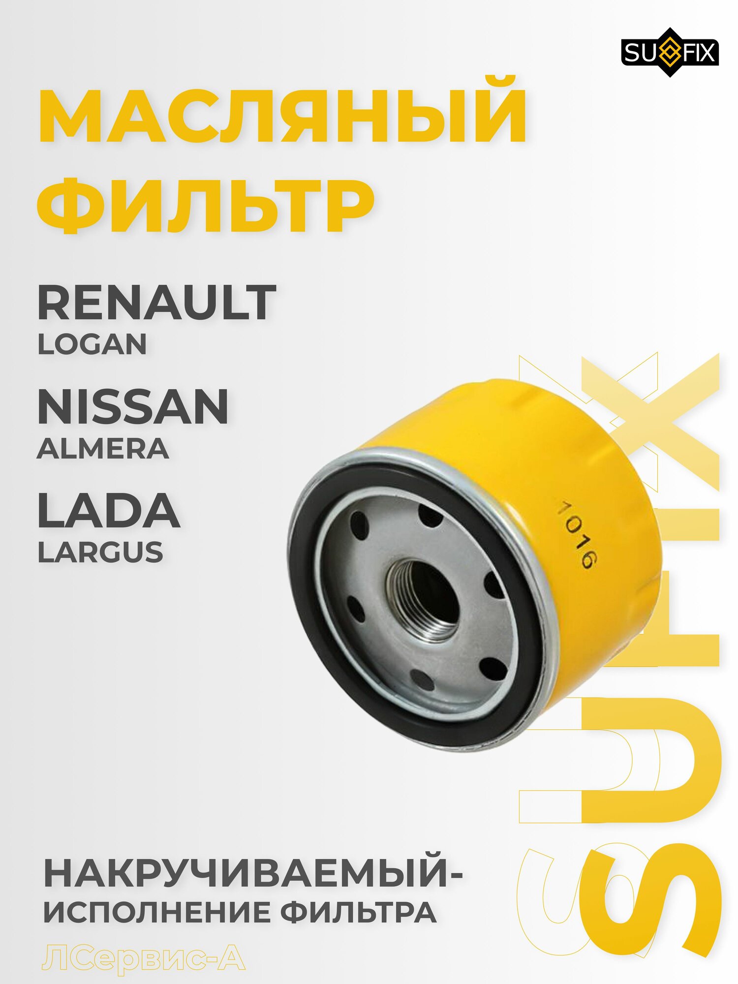 Масляный фильтр Sufix для: Renault - Logan Sandero Duster; Nissan Terrano Almera; Лада - Ларгус