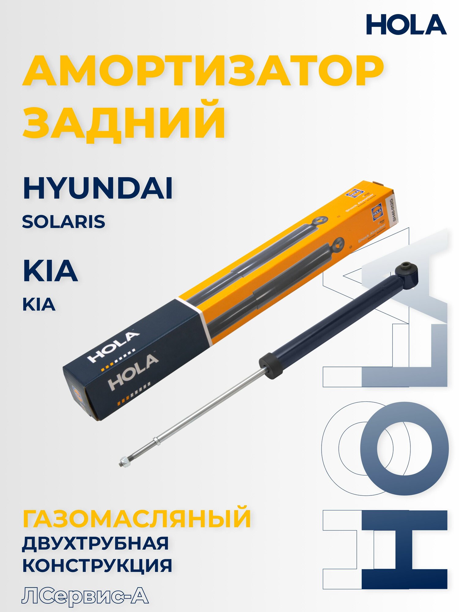 Амортизатор подвески задний Hola левый/правый, для: Kia - Rio II, IV; Hyundai - Accent, Solaris II (2017 г. по н. в.)