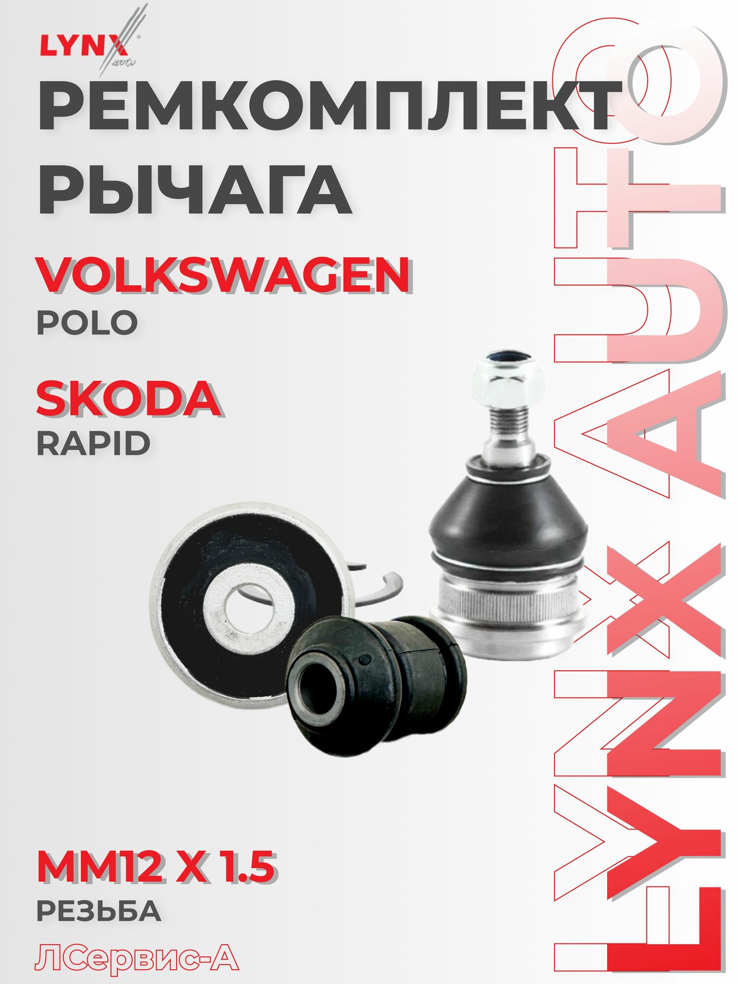 Ремкомплект переднего рычага подвески Lynx Auto для: Kia Rio 3, Hyundai Solaris 1 (сайлентблоки рычага киа рио, шаровая опора солярис)