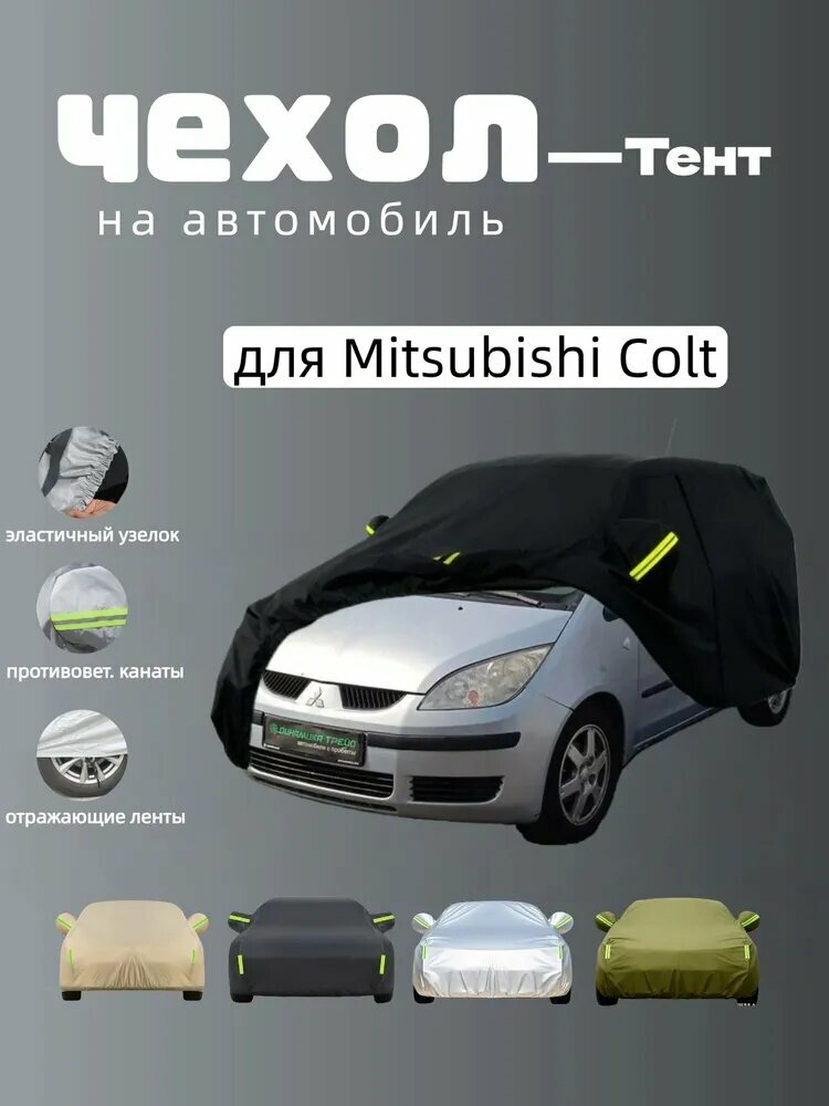 Чехол на автомобиль Mitsubishi Colt VI （2002-2012） ，чехол для автомобиля，Для всех сезонов，Антилед，Безводный，легко очищаемый，Антицарапинный, Оксфорд 210D, 1 шт.
