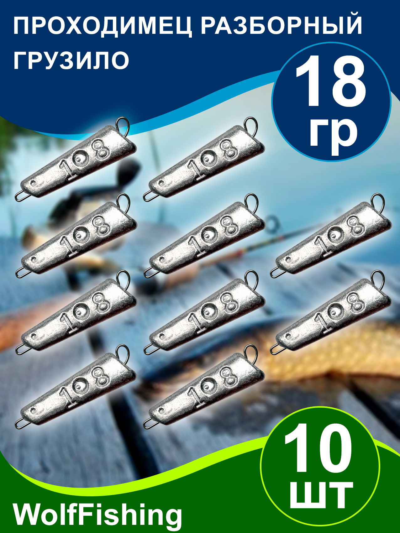 Груз рыболовный "Проходимец разборный" вес 18гр 10шт, чебурашка разборная