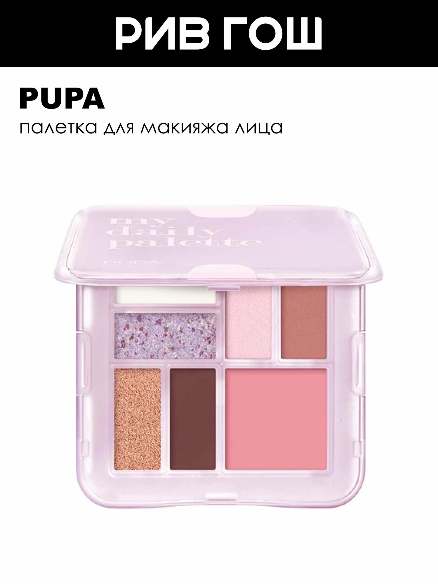 PUPA Палетка для макияжа лица My Daily Palette, 8 г, 003