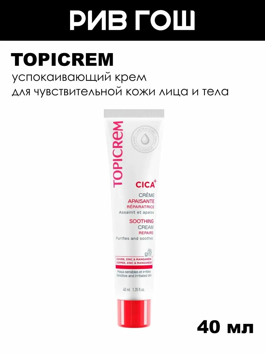 TOPICREMCica Крем для тела успокаивающий, 40 мл