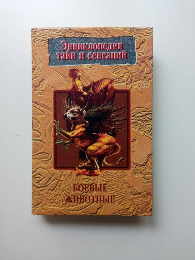 Алексей Петров. - Боевые животные. | Энциклопедия тайн и сенсаций. - 1997
