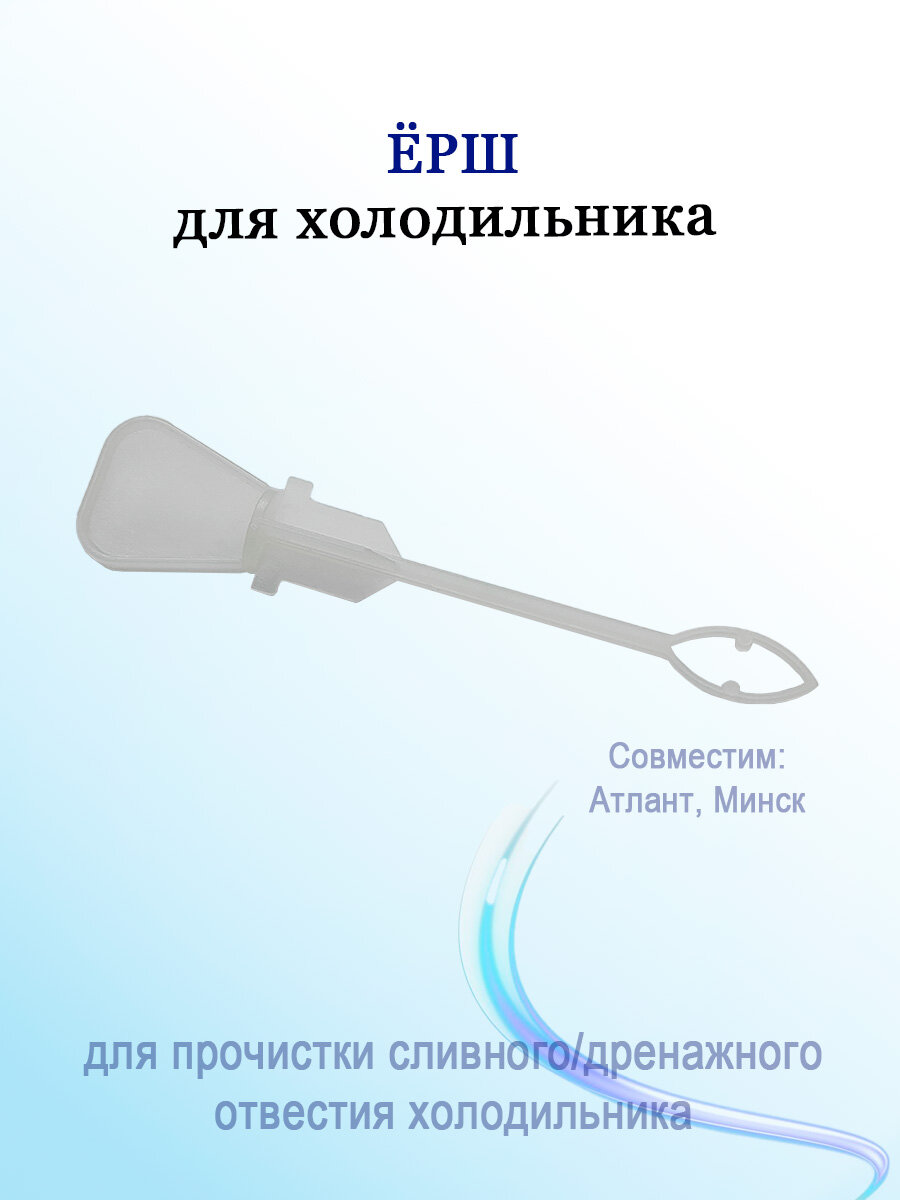 Ерш для прочистки сливного отверстия холодильника Атлант 301510206500, Ariston, Indesit, Stinol
