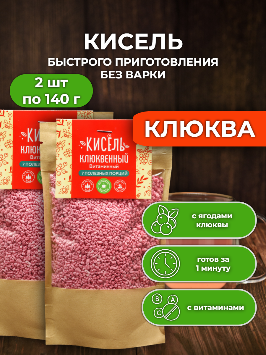 Кисель Клюквенный в пакетике 2 шт по 140 гр сухой быстрого приготовления натуральный в пакетике