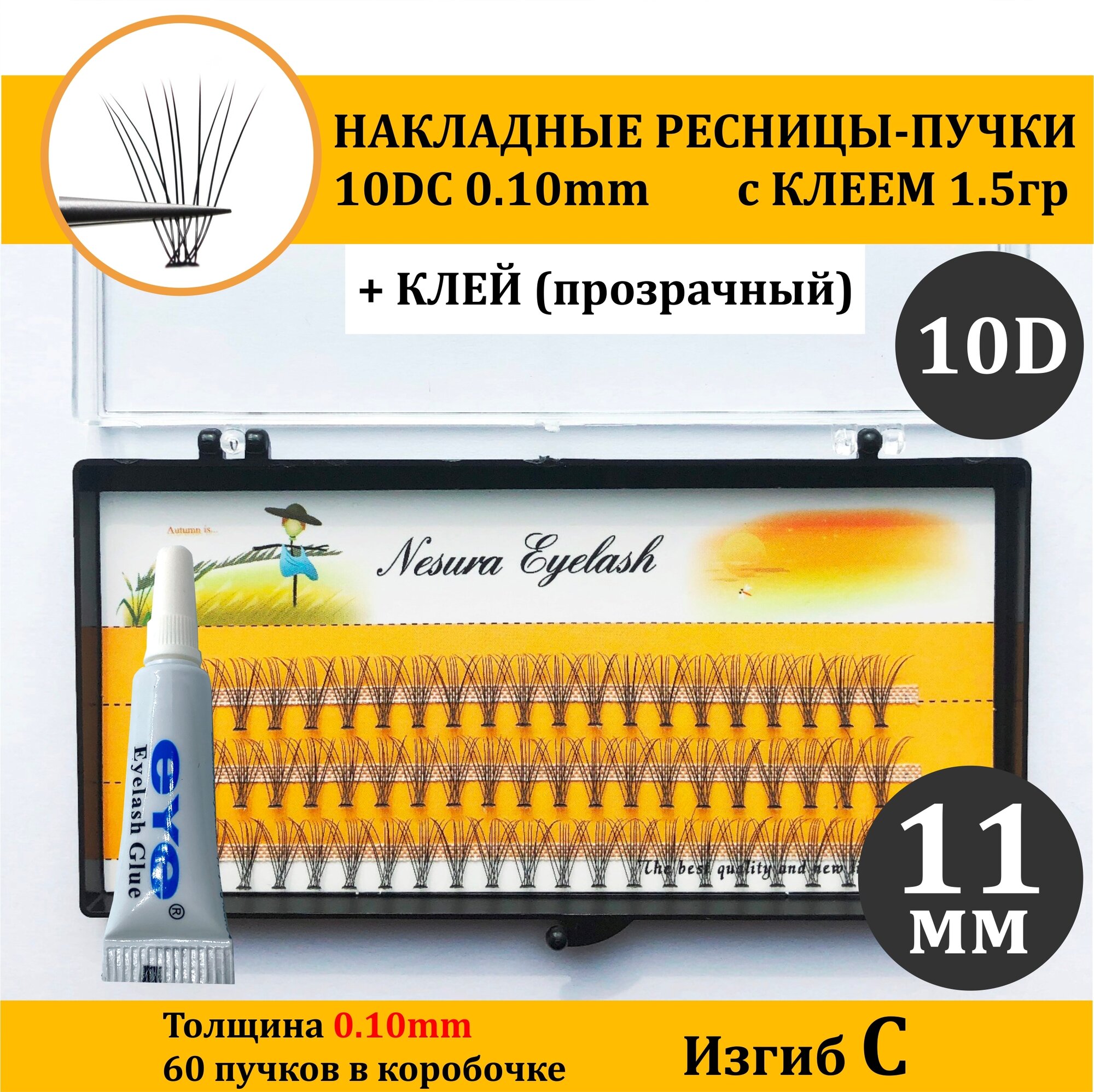 NESURA / 10D / Накладные ресницы пучки с Клеем / 11мм, 0.1, Изгиб С, Объем 10Д + клей EYE 1,5 гр.(Белый/прозрачный) / для макияжа и визажиста
