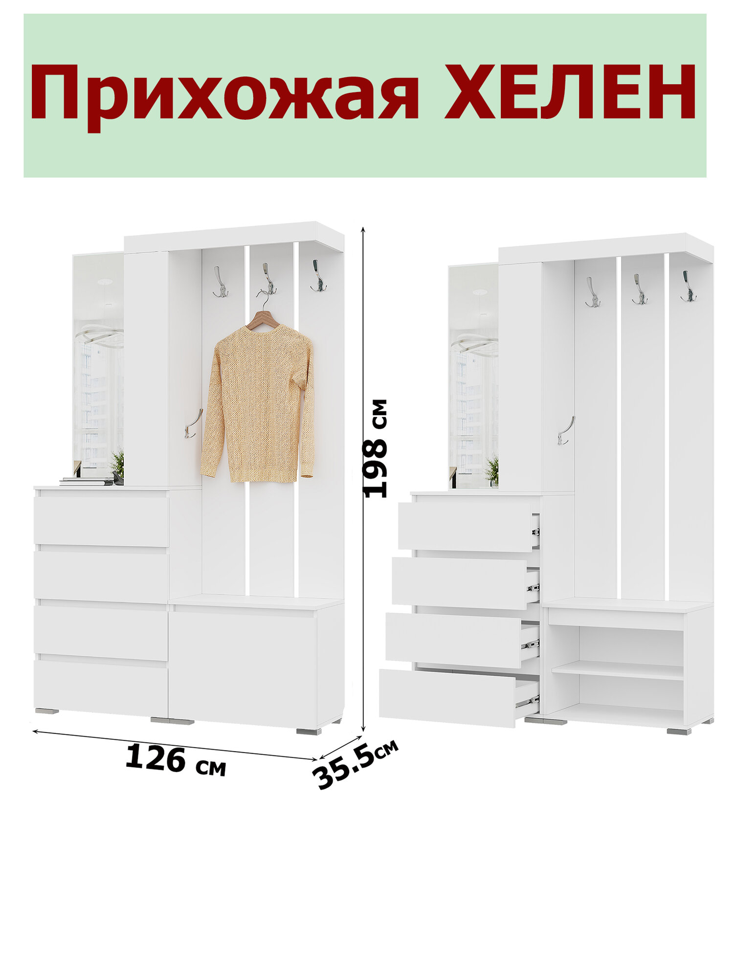 Прихожая Хелен ПР-01 (Хельга) 1260х1980х353 цвет Белый Стендмебель