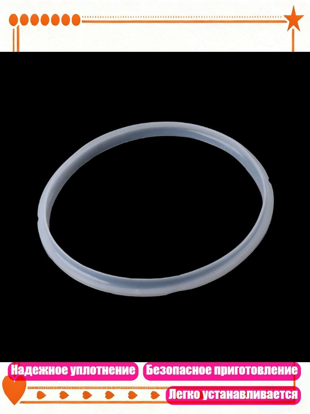 Силиконовое уплотнительное кольцо для электрической скороварки