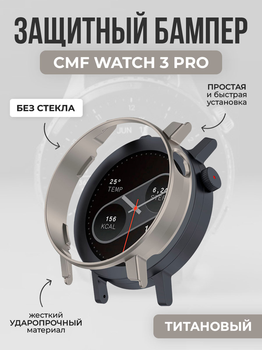 Жесткий защитный бампер для CMF Watch 3 Pro, титановый
