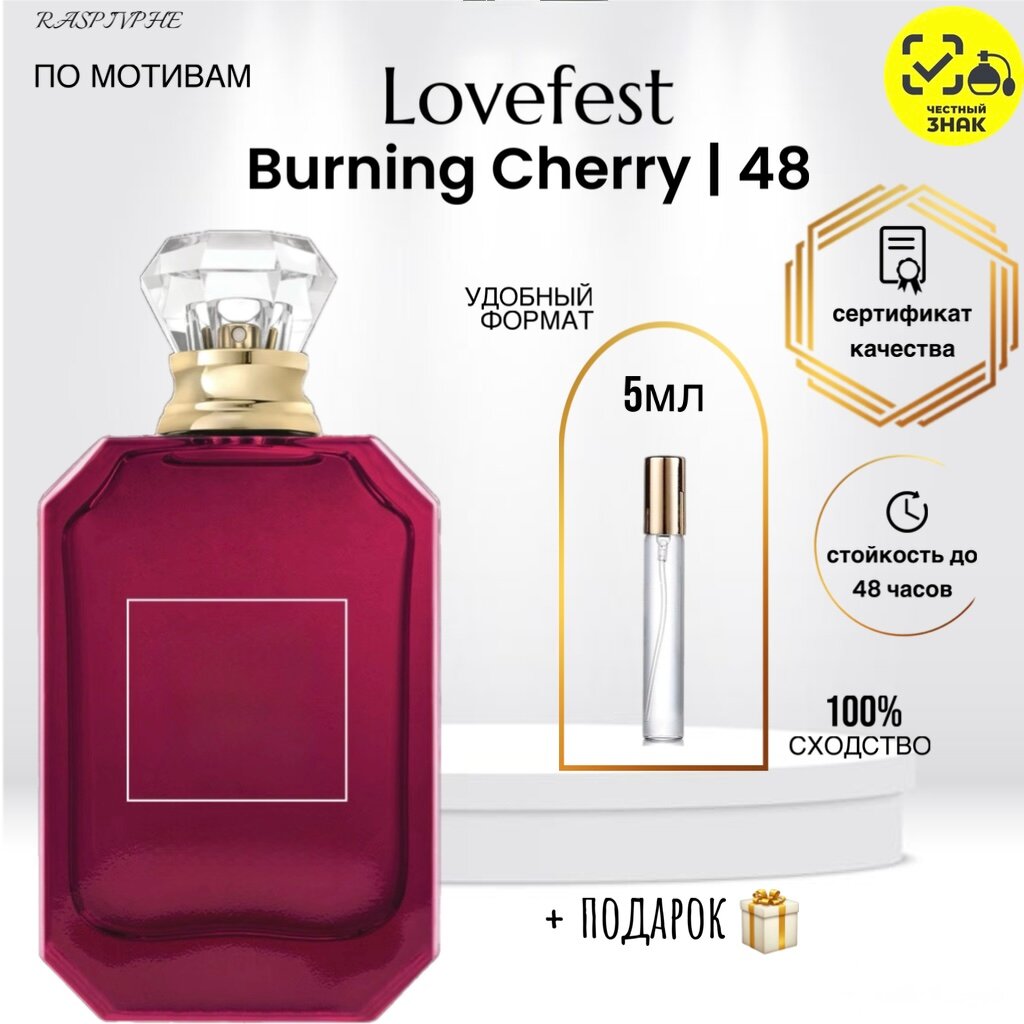 Парфюмерная вода по мотивам Lovefest Burning Cherry 48, Лавфест Вишня, флакон 5мл