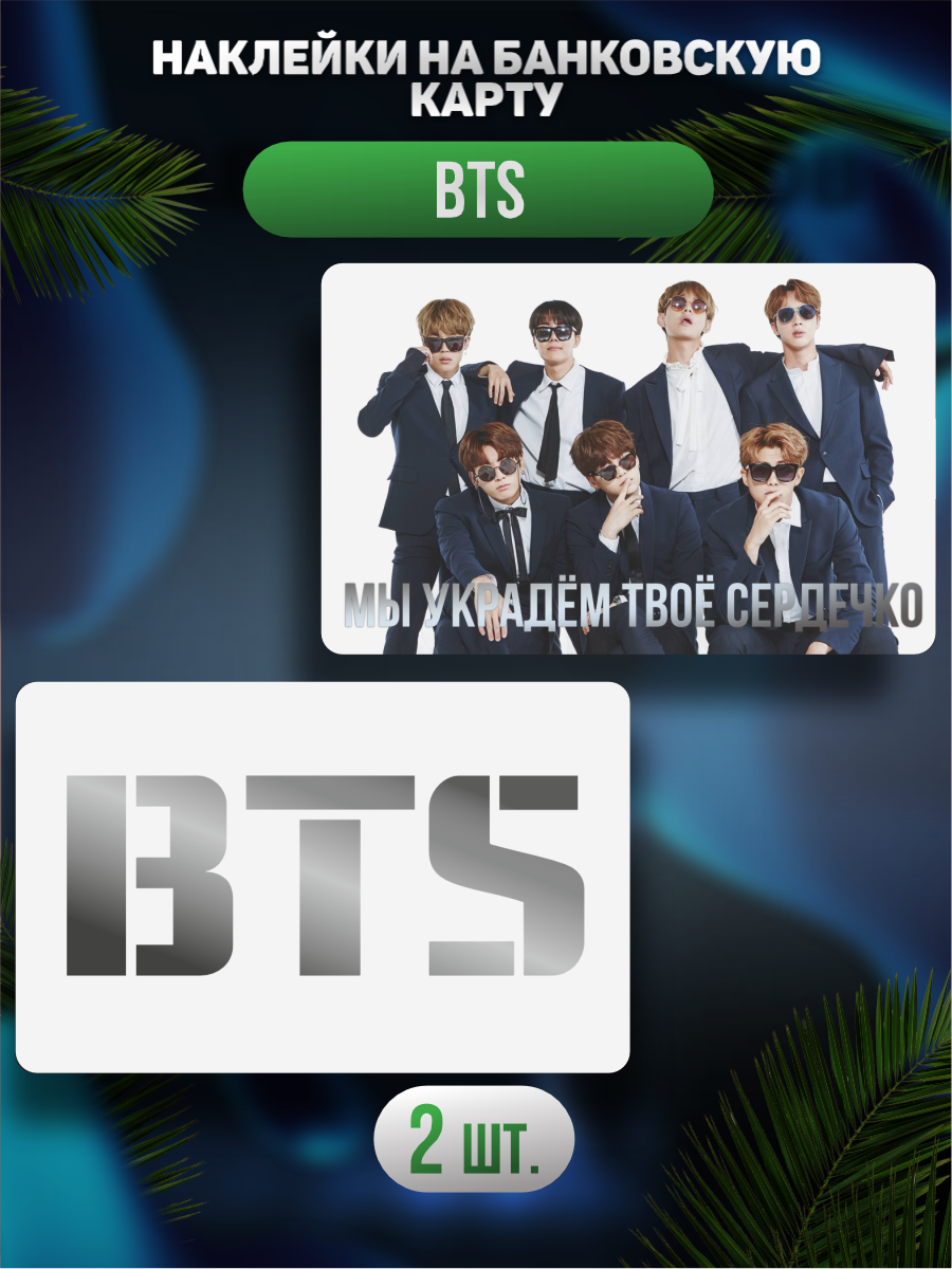Наклейка на карту BTS