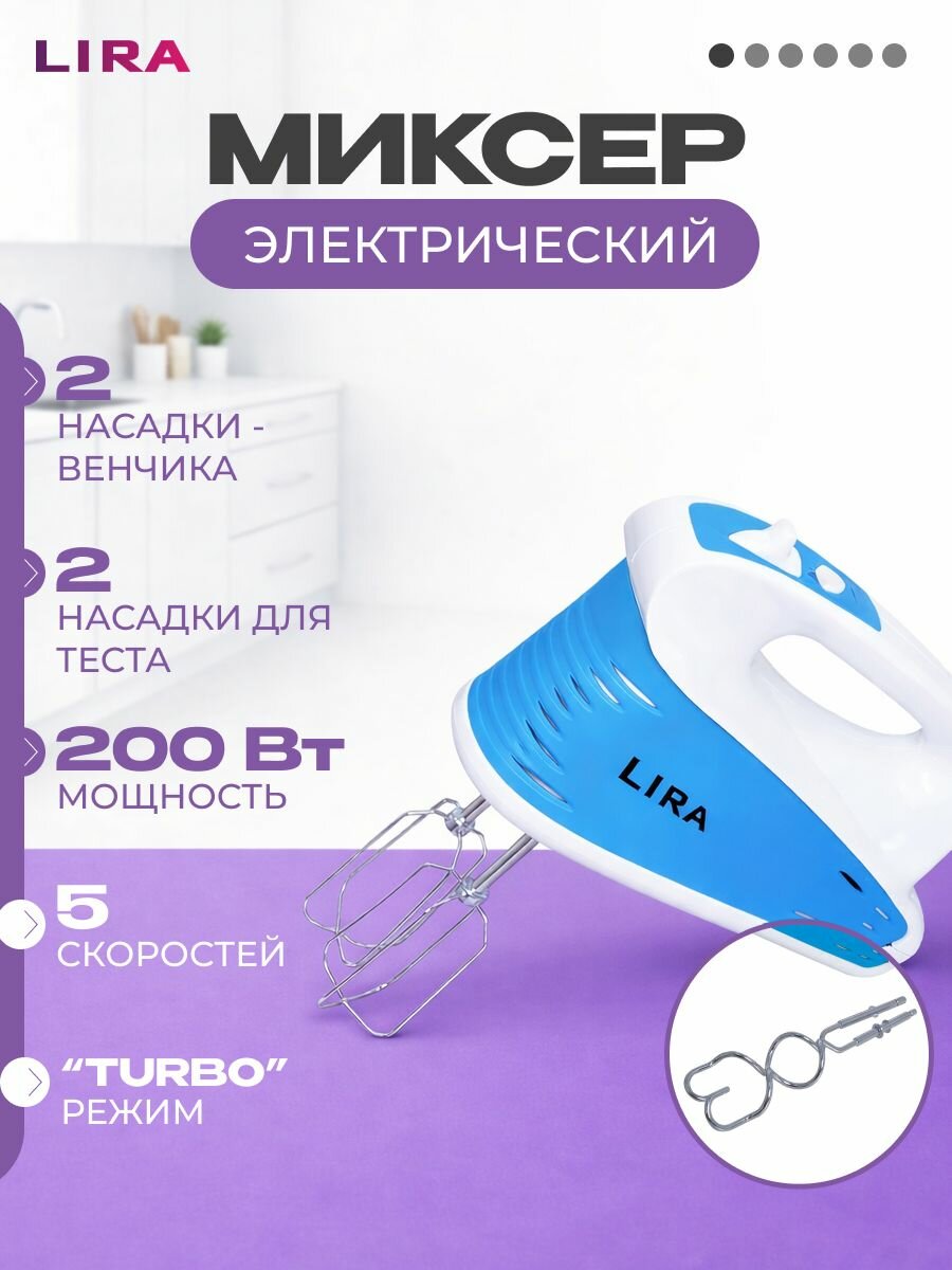 Миксер электрический ручной LIRA LR 0301, 4 насадки, 5 скоростей, для домашнего использования 200 Вт