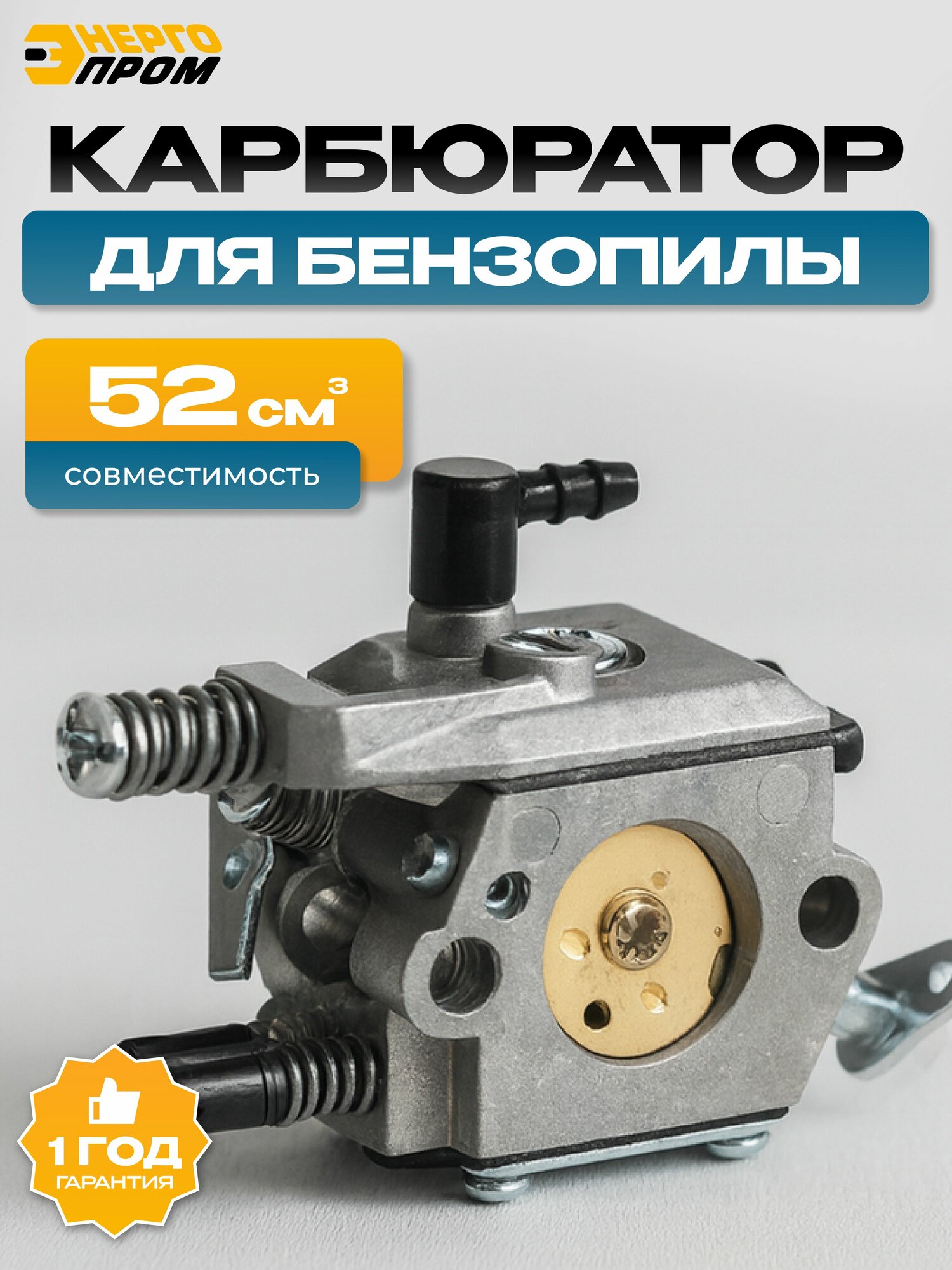 Карбюратор для бензопилы "Энергопром" (40202) 52 сс