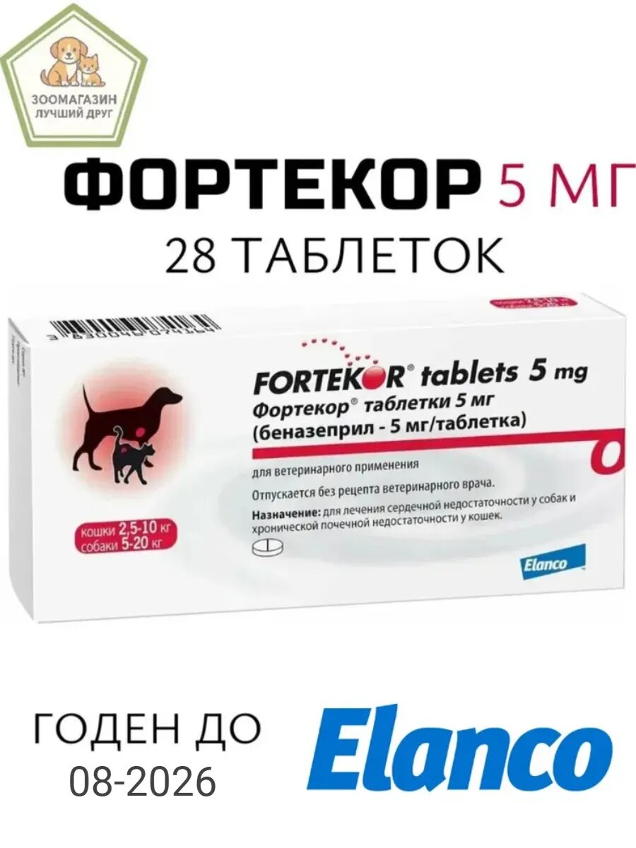 Фортекор для собак 5мг 28 таблеток