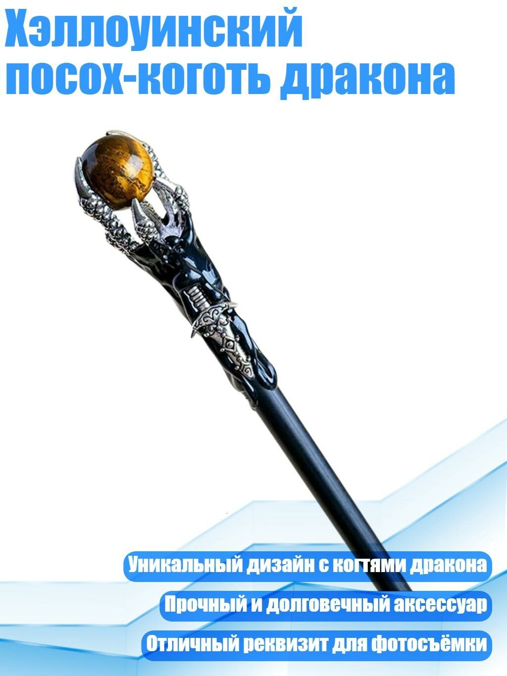 Хэллоуинский посох-коготь дракона, Камень в виде тигриного глаза