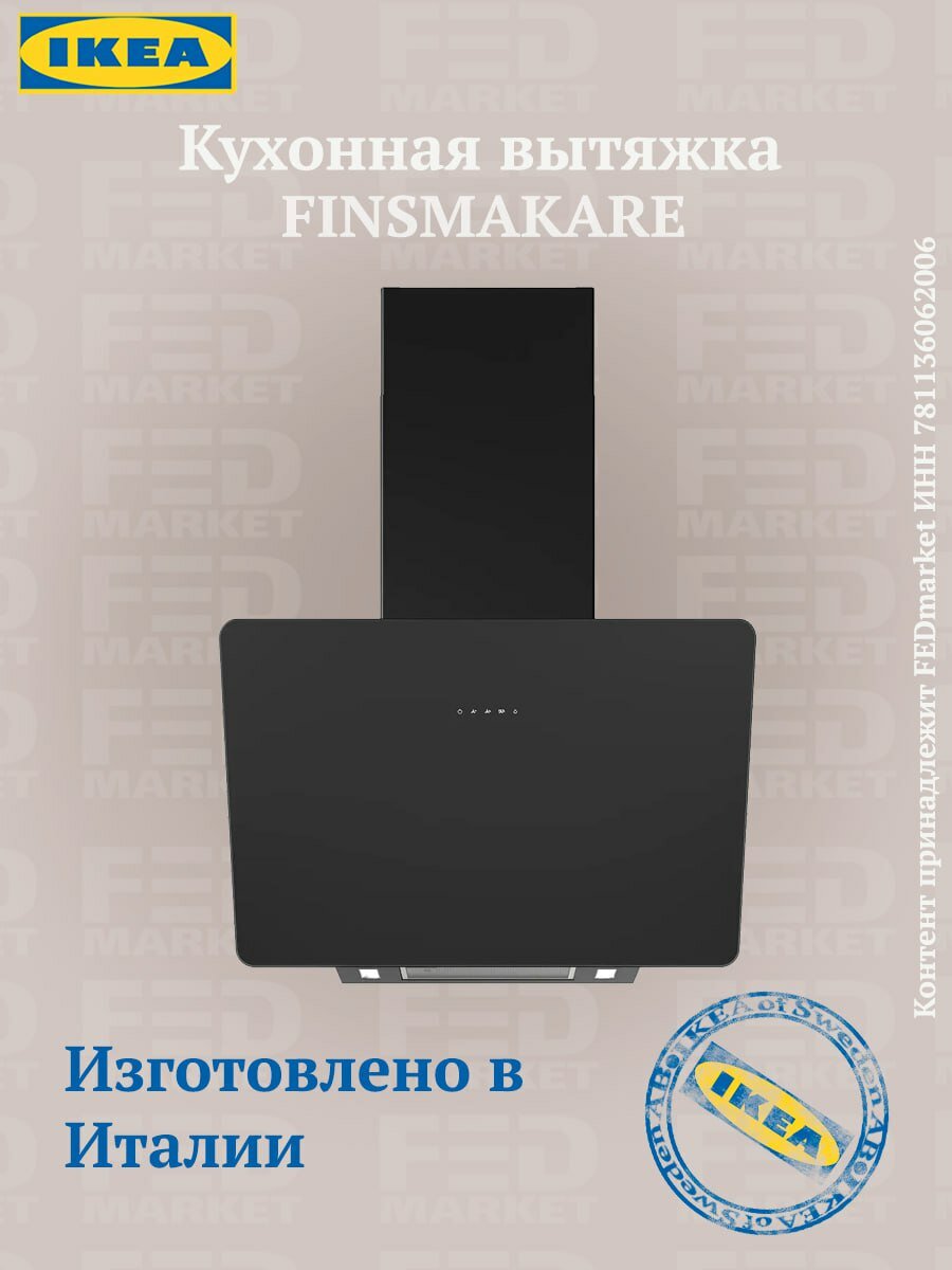 Кухонная вытяжка наклонная IKEA FINSMAKARE (икеа финсмакаре), черная