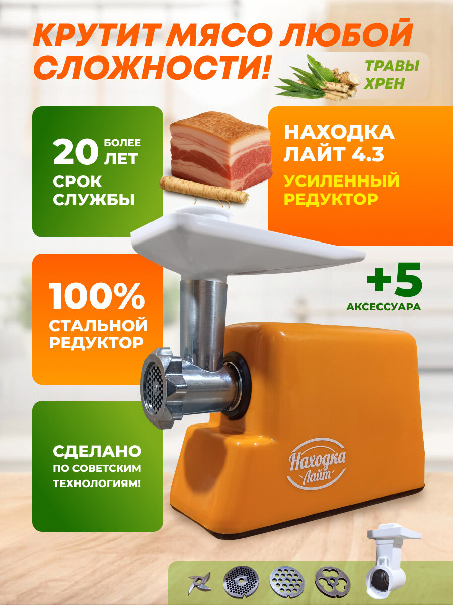Мясорубка электрическая Находка Лайт 4.3, усиленный стальной редуктор, овощерезка, запасной нож, решетки