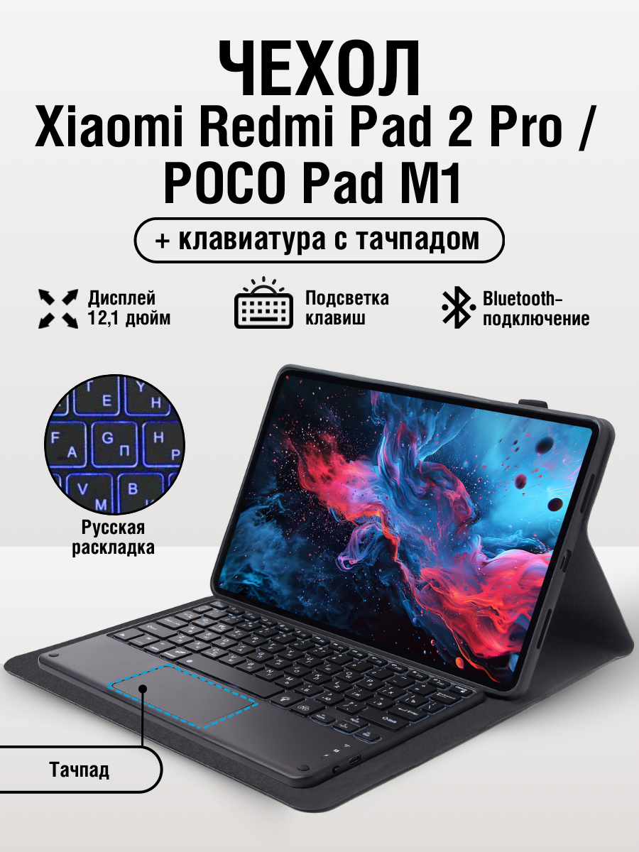 Чехол клавиатура для Xiaomi REDMI Pad 2 Pro Poco Pad M1