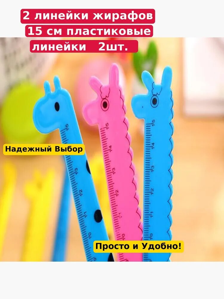 2шт. жирафов 15 см пластиковые линейки