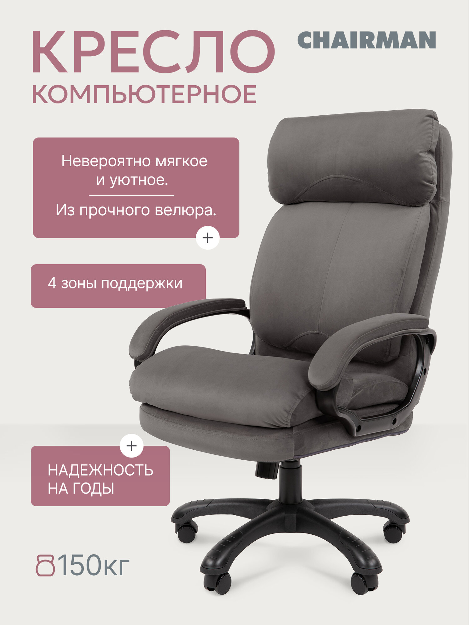 Кресло компьютерное CHAIRMAN HOME 505, велюр, с мягкими подлокотниками, серое для дома с большим подголовником