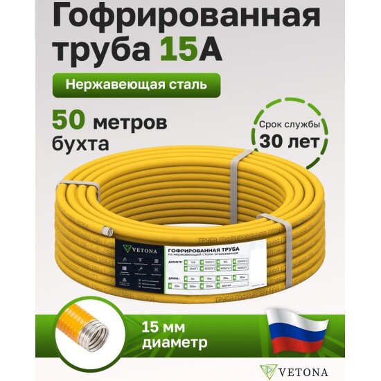 Труба гофрированная Vetona из нержавеющей стали 15A, отожженная в оболочке желтая, 50м