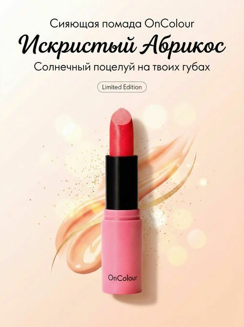 Сияющая губная помада OnColour с шиммером, увлажняющая, кремовая, Искристый Абрикос