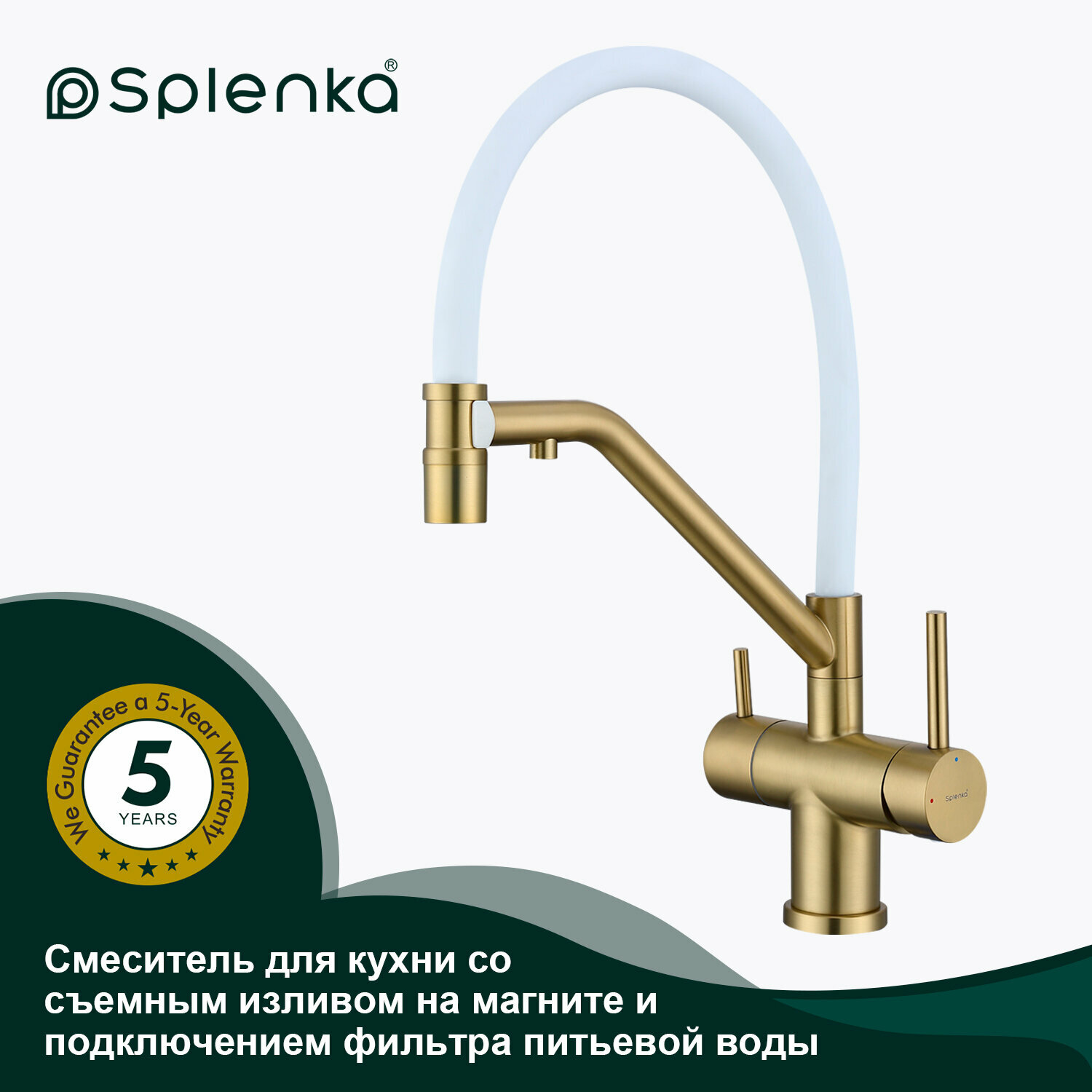 Смеситель для кухни с подключением фильтра Splenka S70.62.03, нержавеющая сталь, цвет сатиновое золото