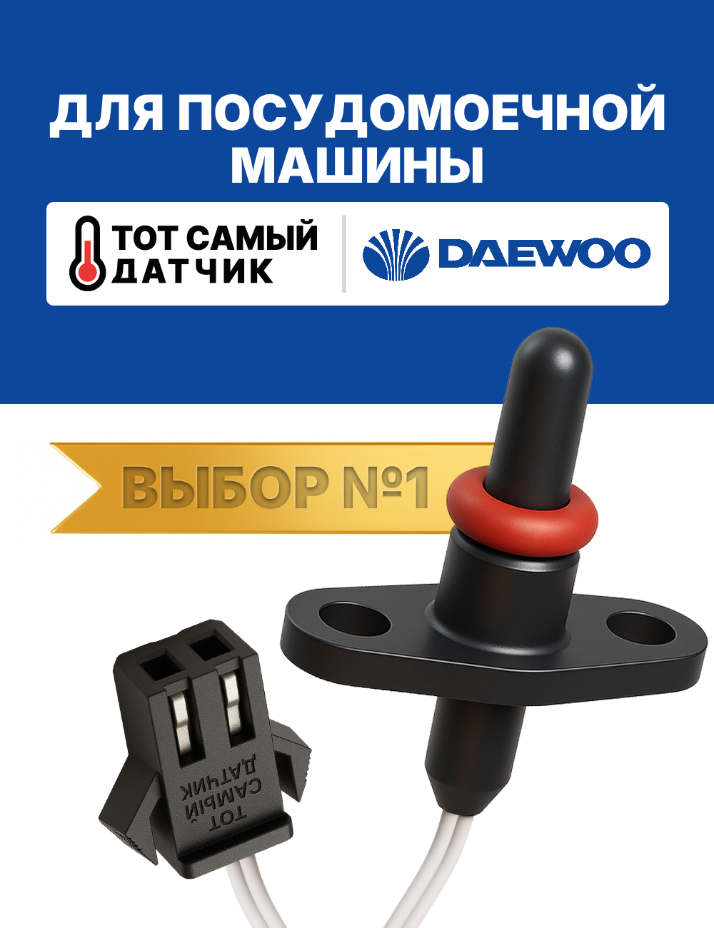 Датчик температуры посудомоечной машины Daewoo / ntc датчик для посудомоечной машины Дэу код SEN-Y-279-100899