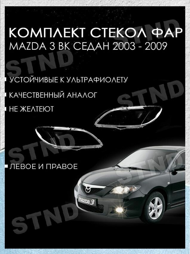 Стекло фары, арт. 292w0056781, 2 шт.