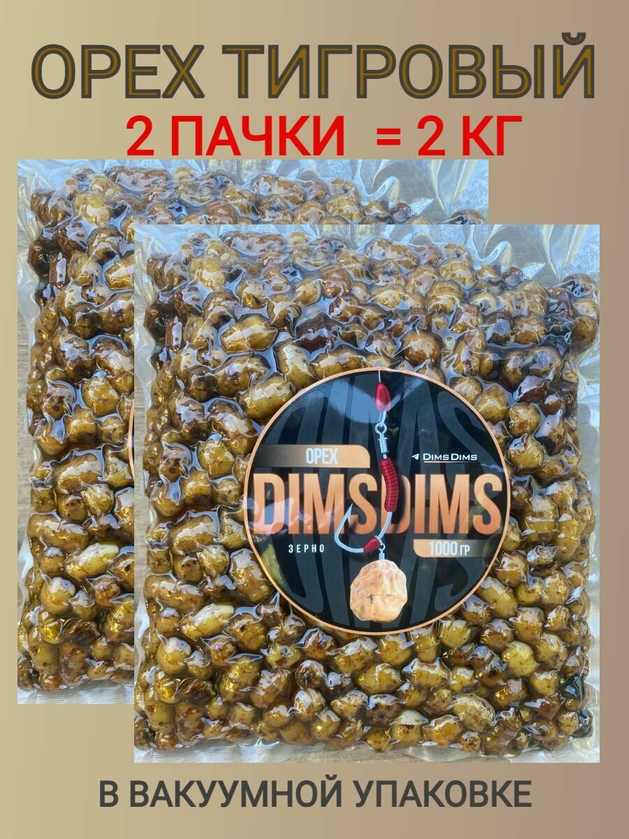 DIMSDIMS орех тигровый натуральный, прикормка, 2 пачки, 2000 гр