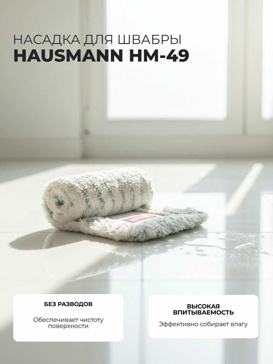 Насадка на швабру HAUSMANN "Cosmic HM-49", впитывающая, для кафеля, полов, стен