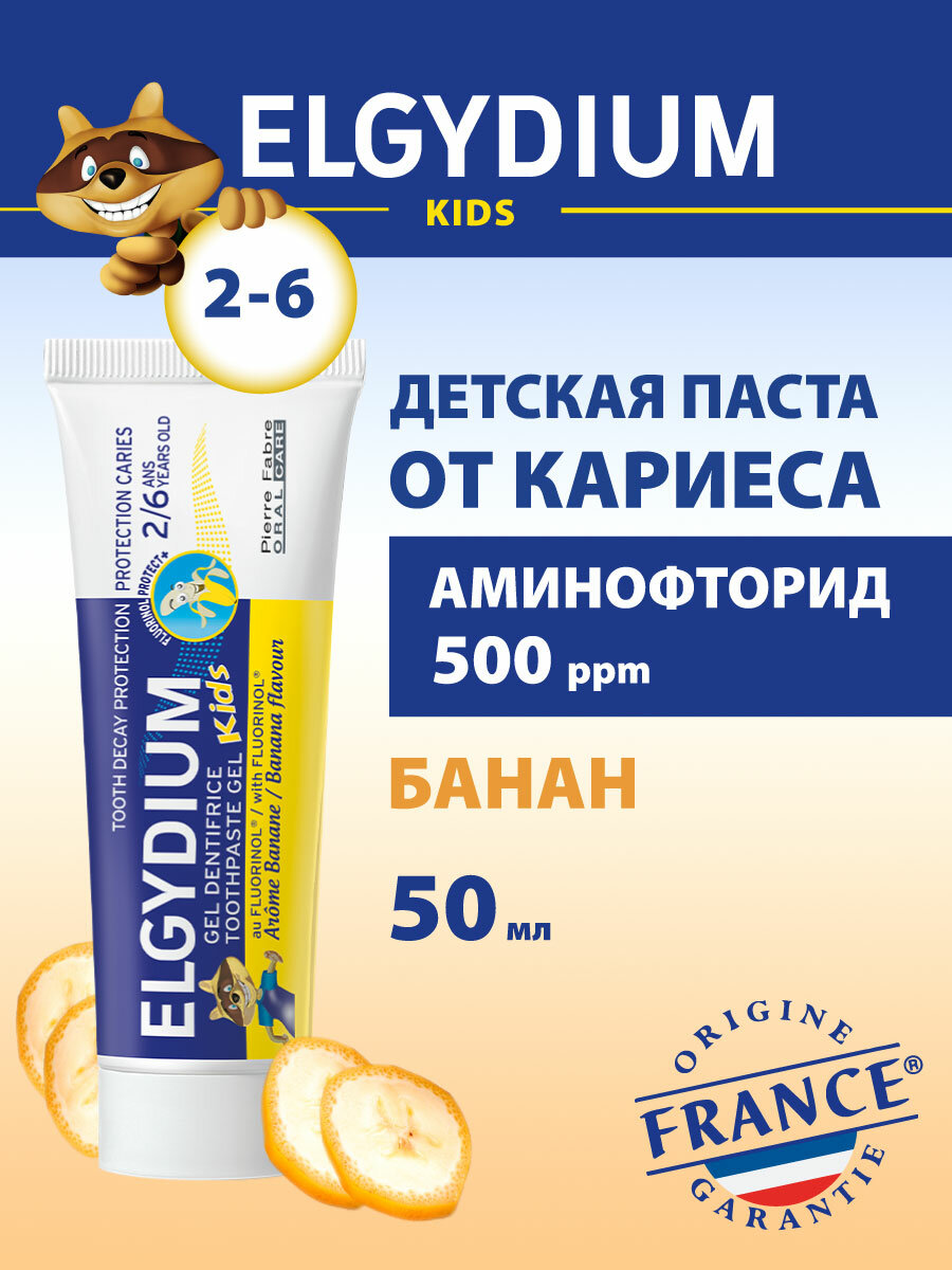 Зубная паста гель для детей от 2 до 6 лет Elgydium Kids защита от кариеса, Эльгидиум, со вкусом банана, Франция, 50 мл