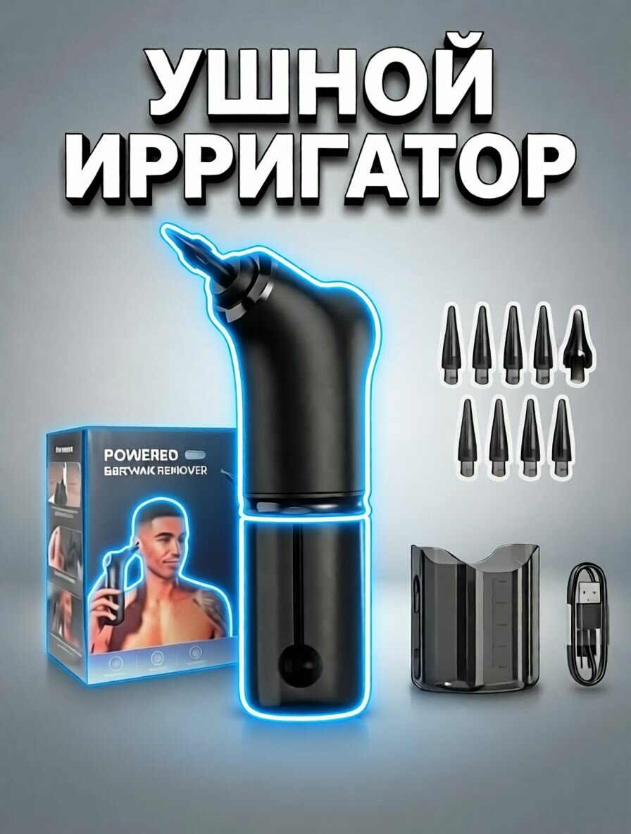 Автоматический ушной ирригатор с насадками