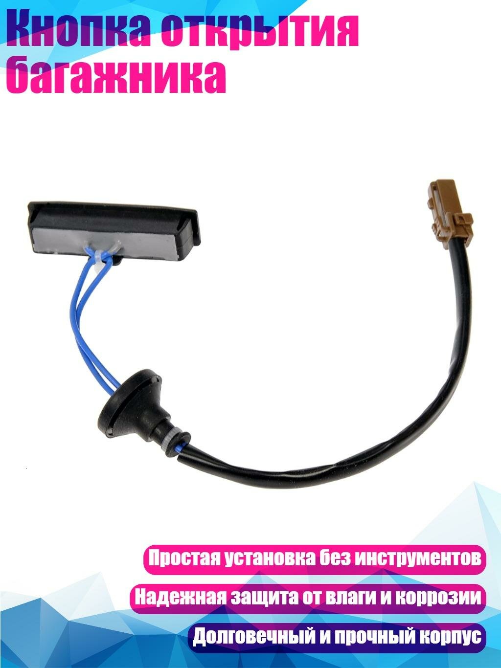 Кнопка открытия багажника