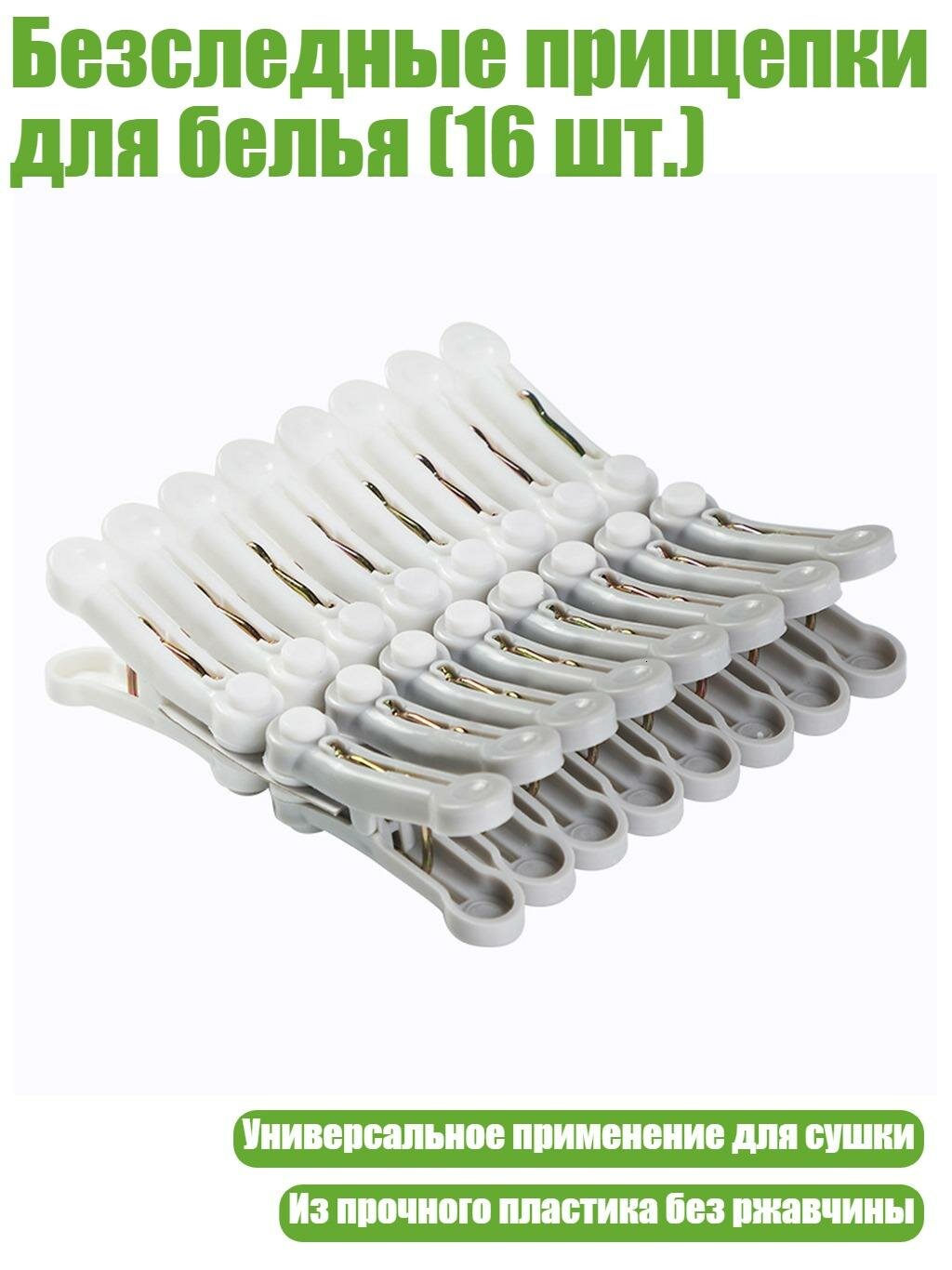 Безследные прищепки для белья (16 шт.)