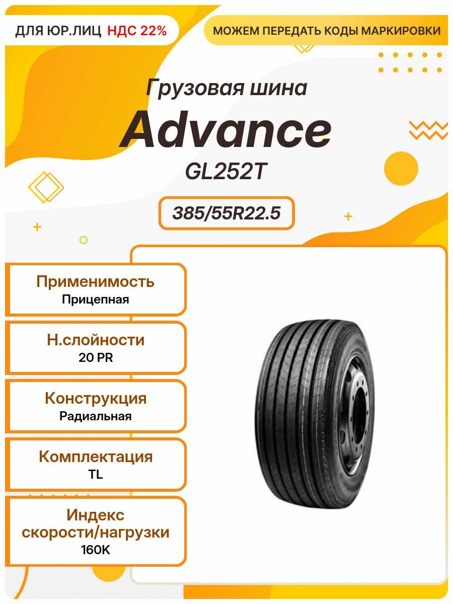 Грузовая шина, Advance GL252T, 385/55R22.5, 160K, TL, Прицепная