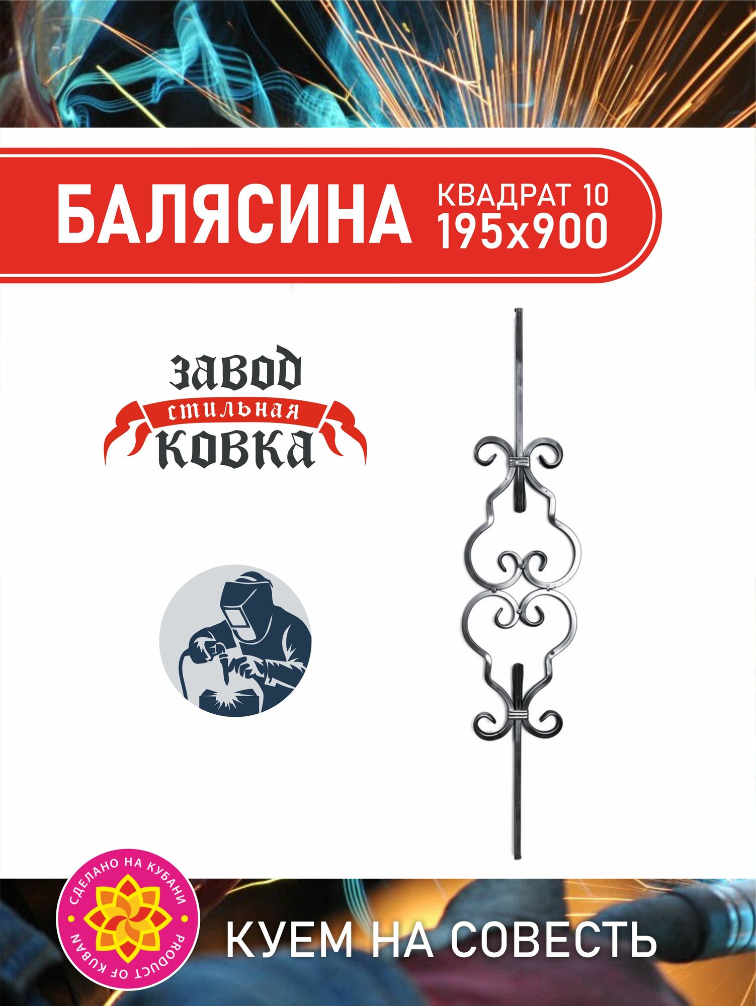 Кованый элемент балясина на калитку, ворота, решетку 900*195