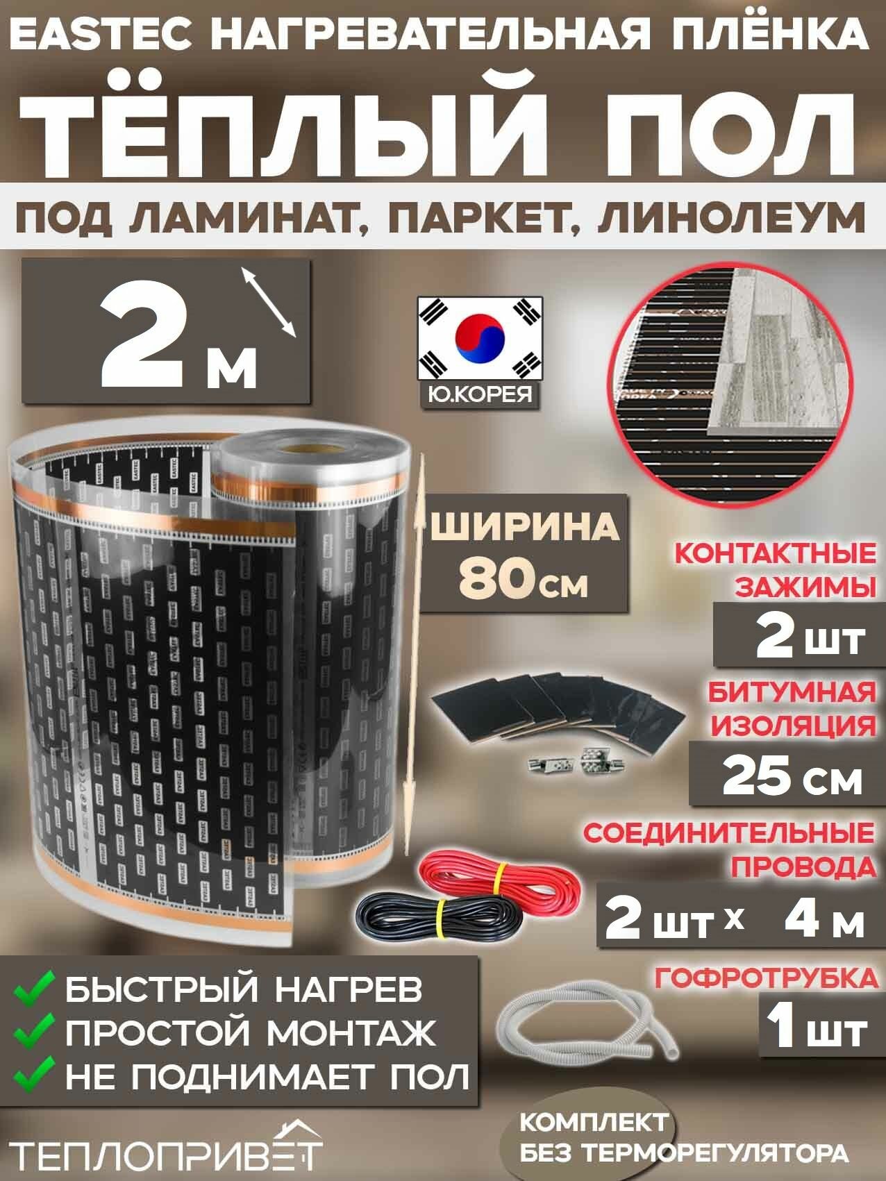Инфракрасный теплый пол Eastec 2 м х 80 см 352 Вт комплект EX-308-2N без регулятора под ламинат