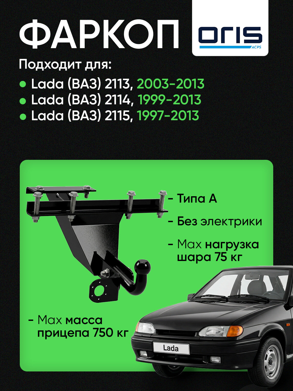 Фаркоп (ТСУ) на а/м LADA 2113 HB 2003-2013, LADA 2114 HB 1999-2013, LADA 2115 SD 1997-2013 без электрики / Лада