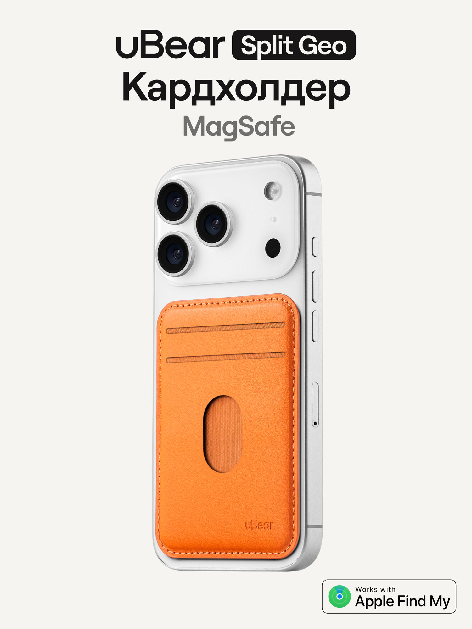 Картхолдер магнитный для пластиковых карт uBear Split с поддержкой локатора Find My для iPhone, цвет: оранжевый