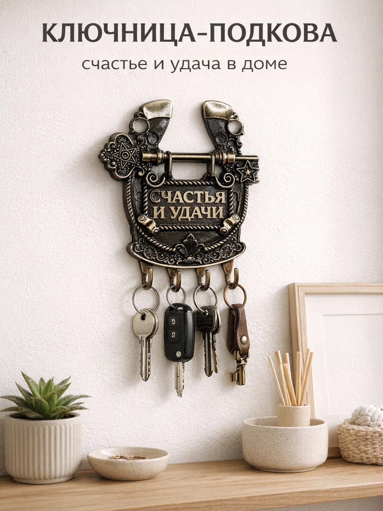 Ключница "Счастья и удачи", 11 х 12,5 см, настенная, подкова, металлическая