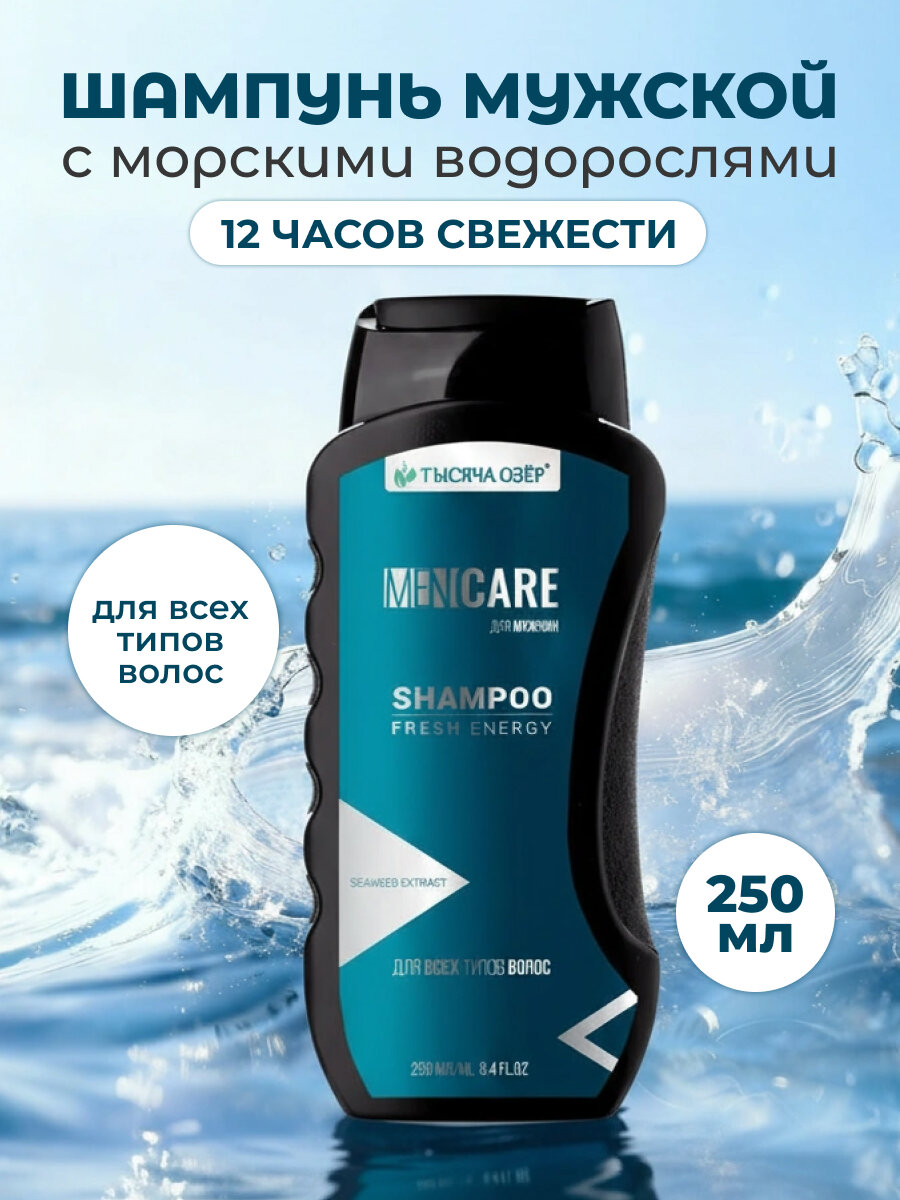 Шампунь для волос мужской FOR MEN с морскими водорослями, тысяча озер 250 мл