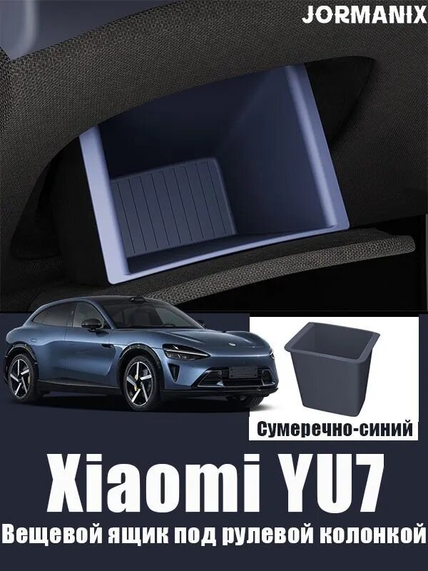 Xiaomi YU7 Вещевой ящик под рулевой колонкой Xiaomi YU7 аксессуары