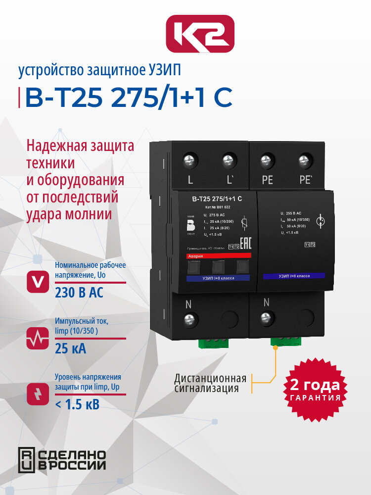 В-Т25 275/1+1 С класса испытаний I+II, In=20 кА, Imax(8/20) = 50 кА, Uc = 275 В AC
