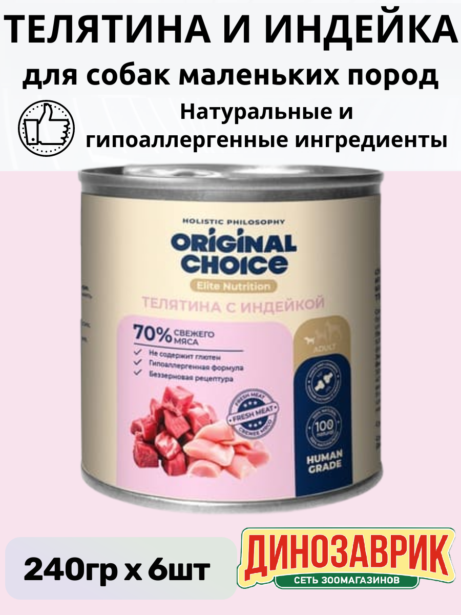 Влажный корм ORIGINAL CHOICE Elite Nutrition Adult для собак малых пород, телятина с индейкой 6шт х 240 г