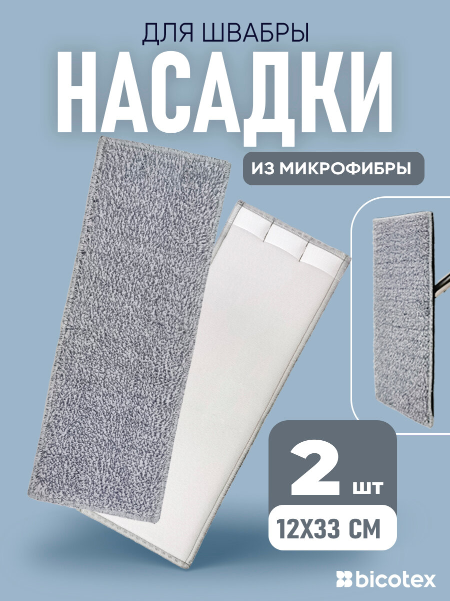 Насадка для швабры из микрофибры на липучке плотные, карман с одной стороны, 12х33, 2 шт