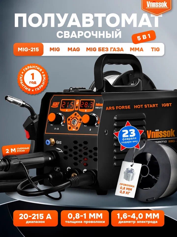 Сварочный полуавтомат с газом/без газа Vniissok MIG-215 5 в 1