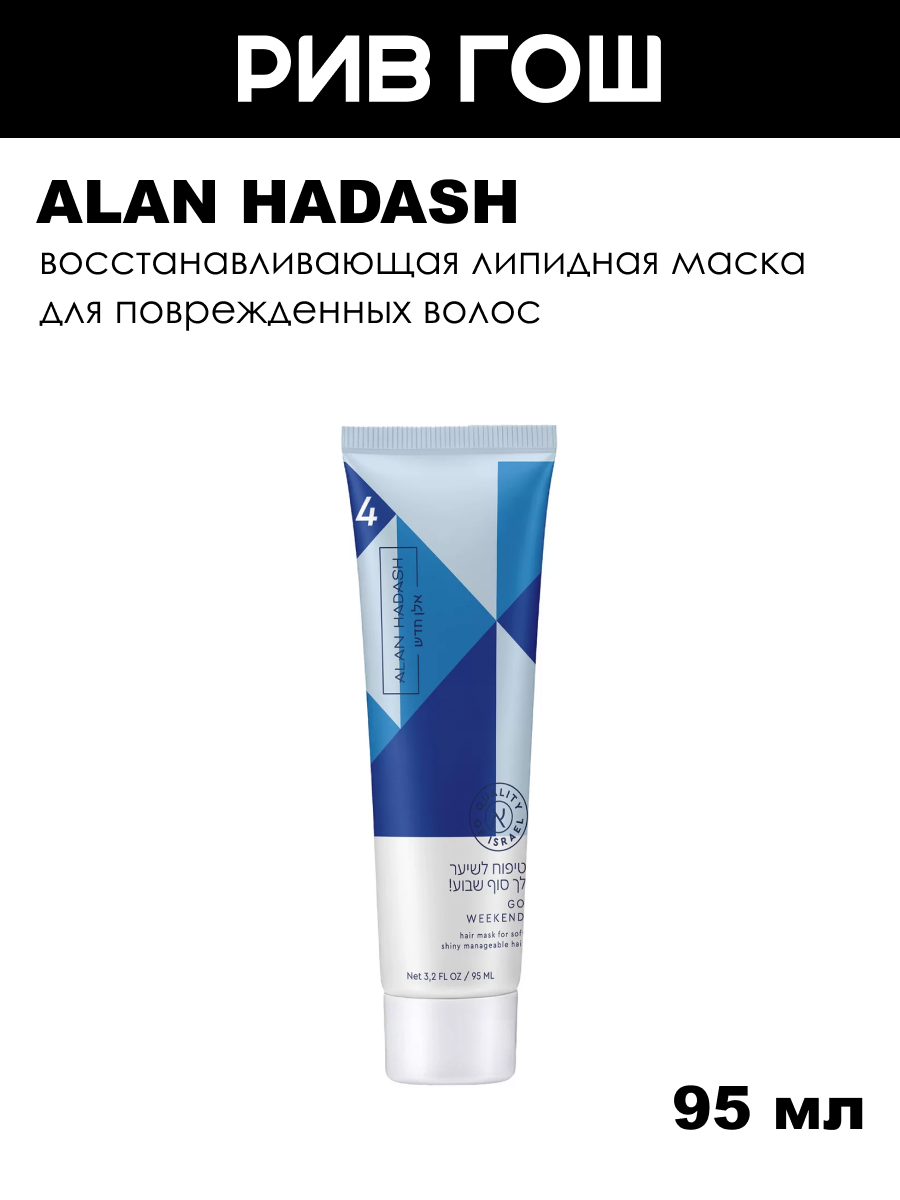 ALAN HADASH Go Weekend Маска для интенсивного восстановления волос, 95 мл