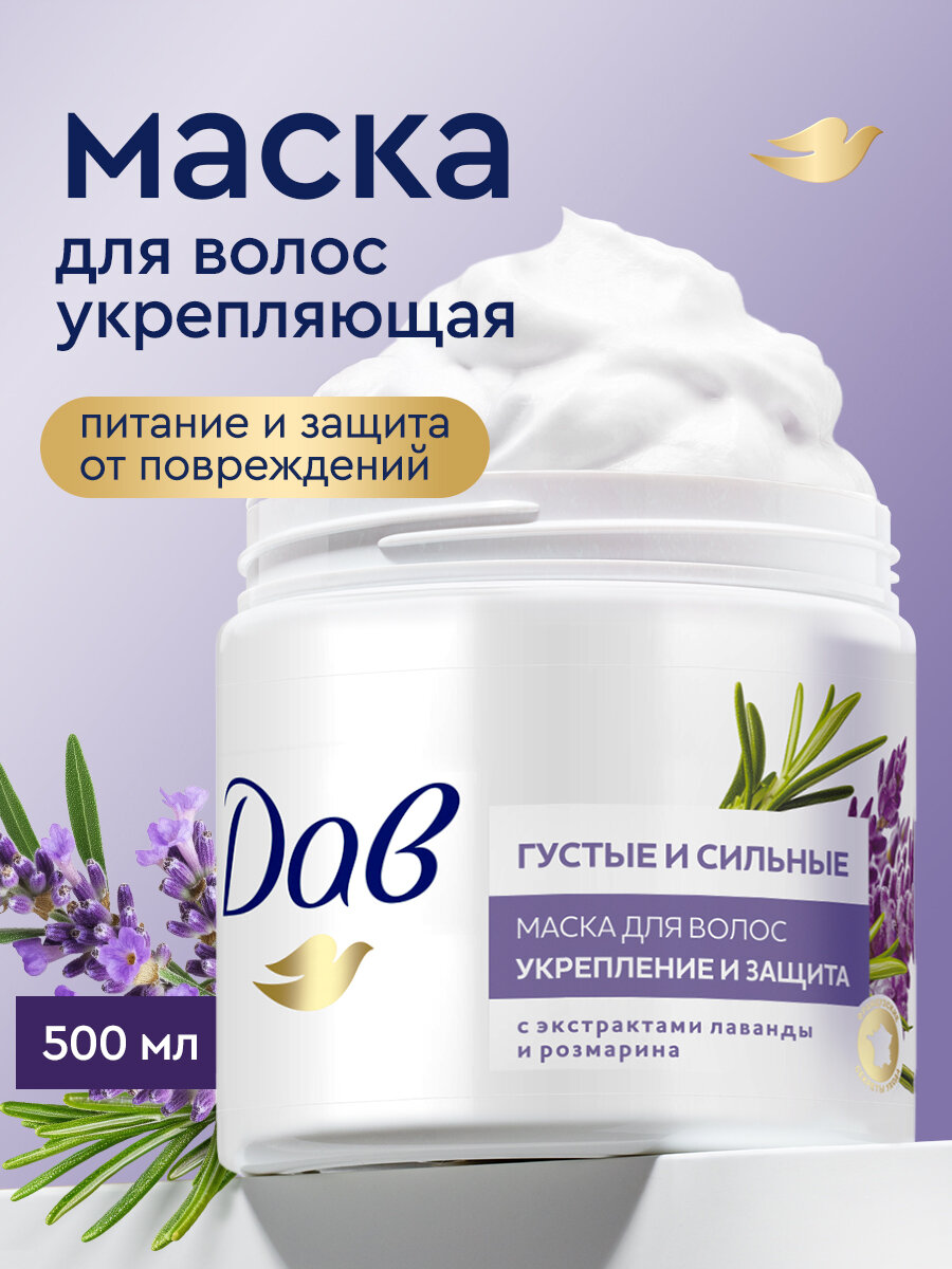 Дав Маска для волос восстанавливающая и увлажняющая, с экстрактами лаванды и розмарина, 500 мл